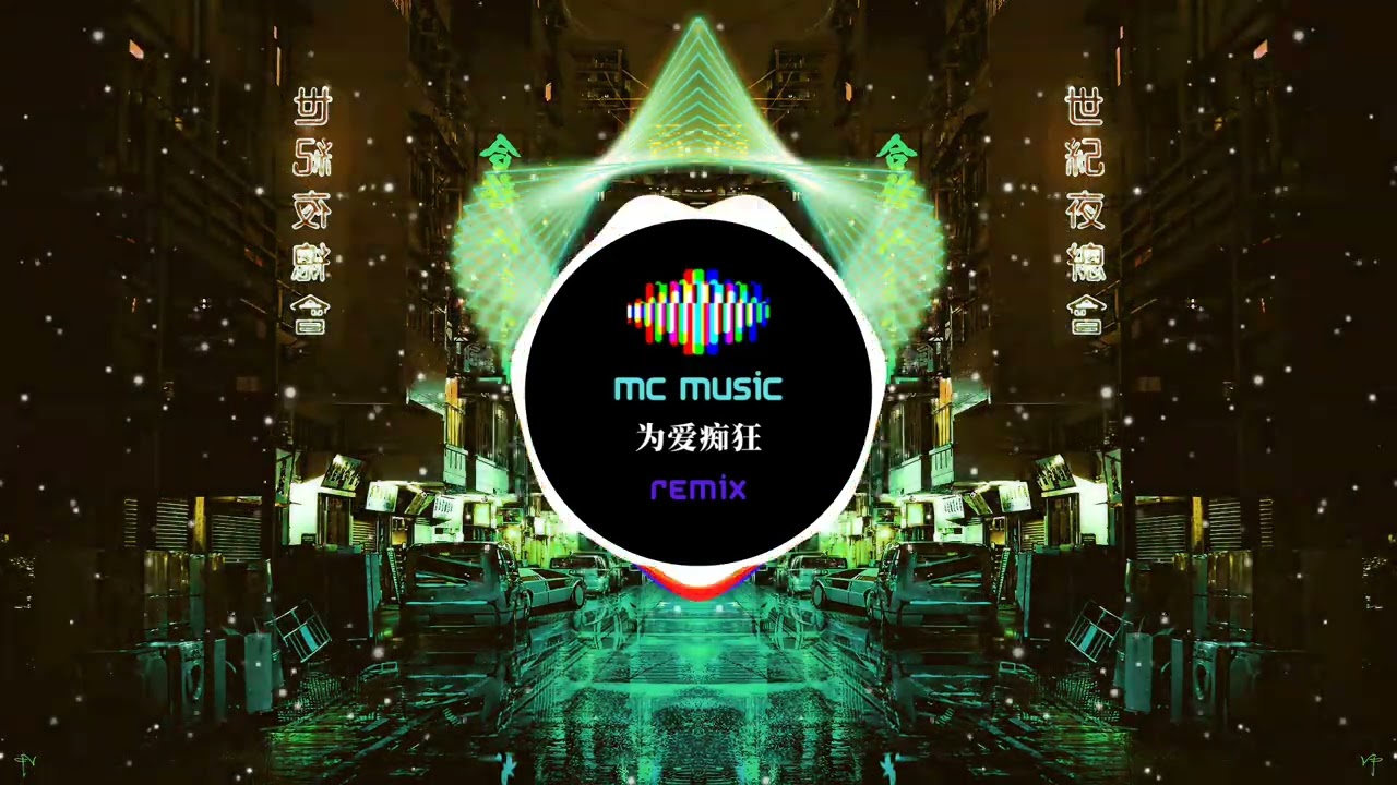 为爱痴狂 REMIX - (MC Music Studio) - YouTube