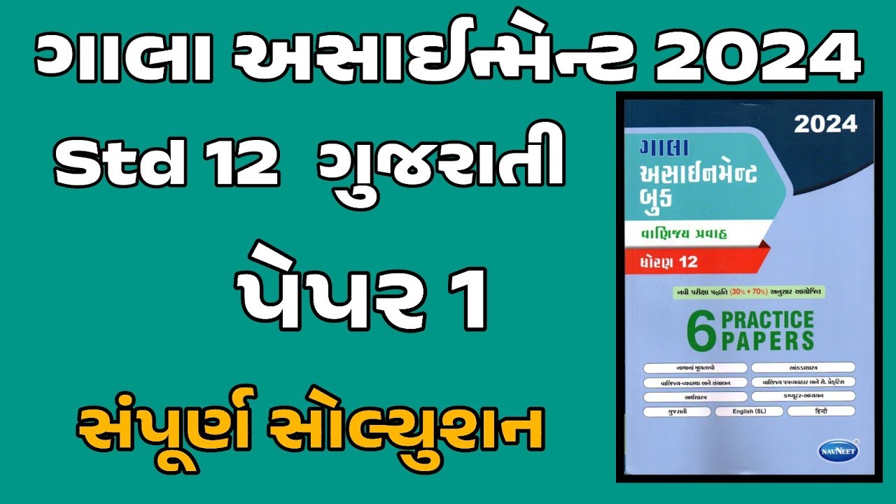 Std 12 gala assignment gujarati paper 1 solution 2024 | std 12 gala assignment gujarati paper 1 ...