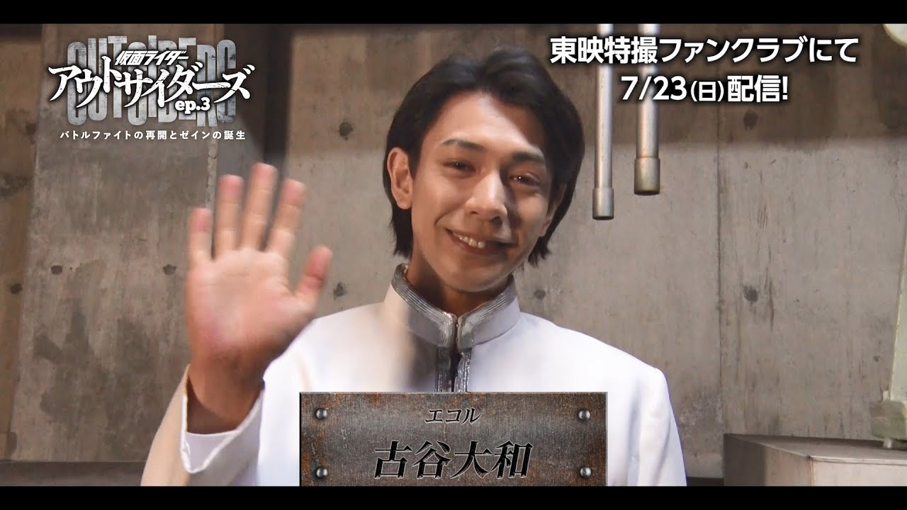 TTFCオリジナル「仮面ライダーアウトサイダーズep.3 バトルファイトの再開とゼインの誕生」（7月23日配信）見てね！【古谷大和 編】 - YouTube