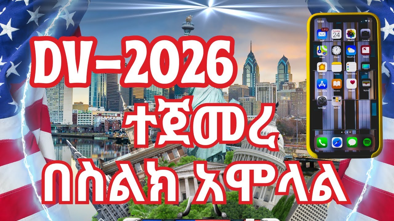 ዲቪ 2026 አሞላል በሞባይል | dv lottery 2026 registration | dv lottery | DV2026 ...