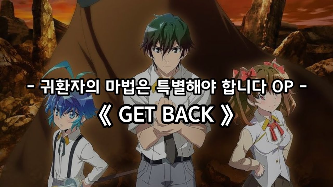 귀환자의 마법은 특별해야 합니다 OP Full - GET BACK / FLOW - YouTube
