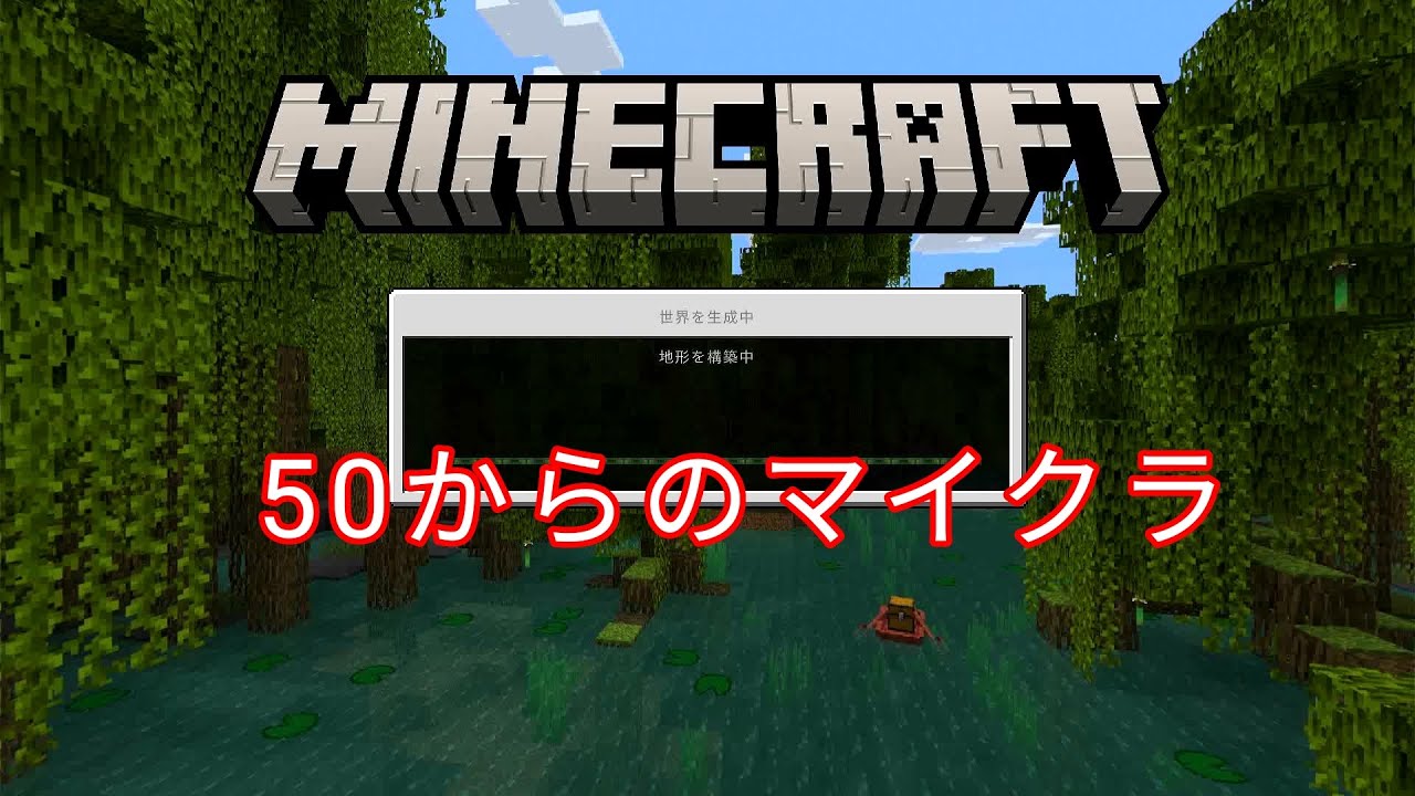 50からのマイクラ① - YouTube