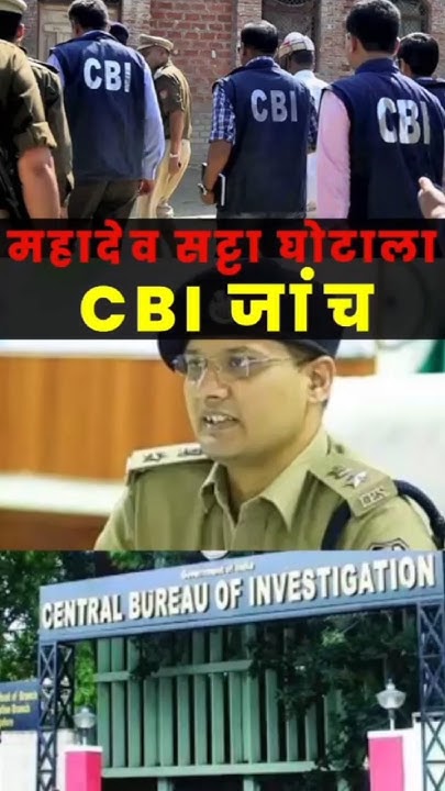 महादेव सट्टा घोटाला CBI जांच | Viral IPS Abhishek Pallav के घर CBI का छापा #abhishekpallava ...