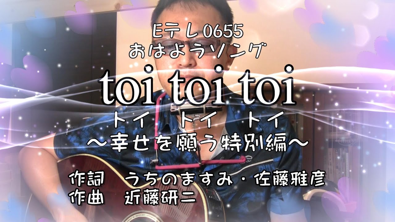 toi toi toi!!～幸せを願う特別編～ Eテレ0655おはようソング ギター弾き語り デーモン閣下カバー トイトイトイ - YouTube