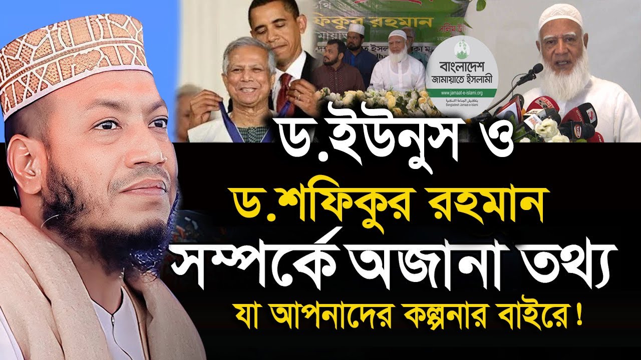 ড. ইউনুস ও ড. শফিকুর কে আপনি জানেন !?? || মুফতি আমির হামজা || Mufti Amir Hamza || SR Waz Live ...