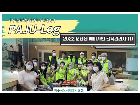 [PAJU LOG 파주로그] Ep.3 '2022문산읍 예비사업-골목관리사' - YouTube