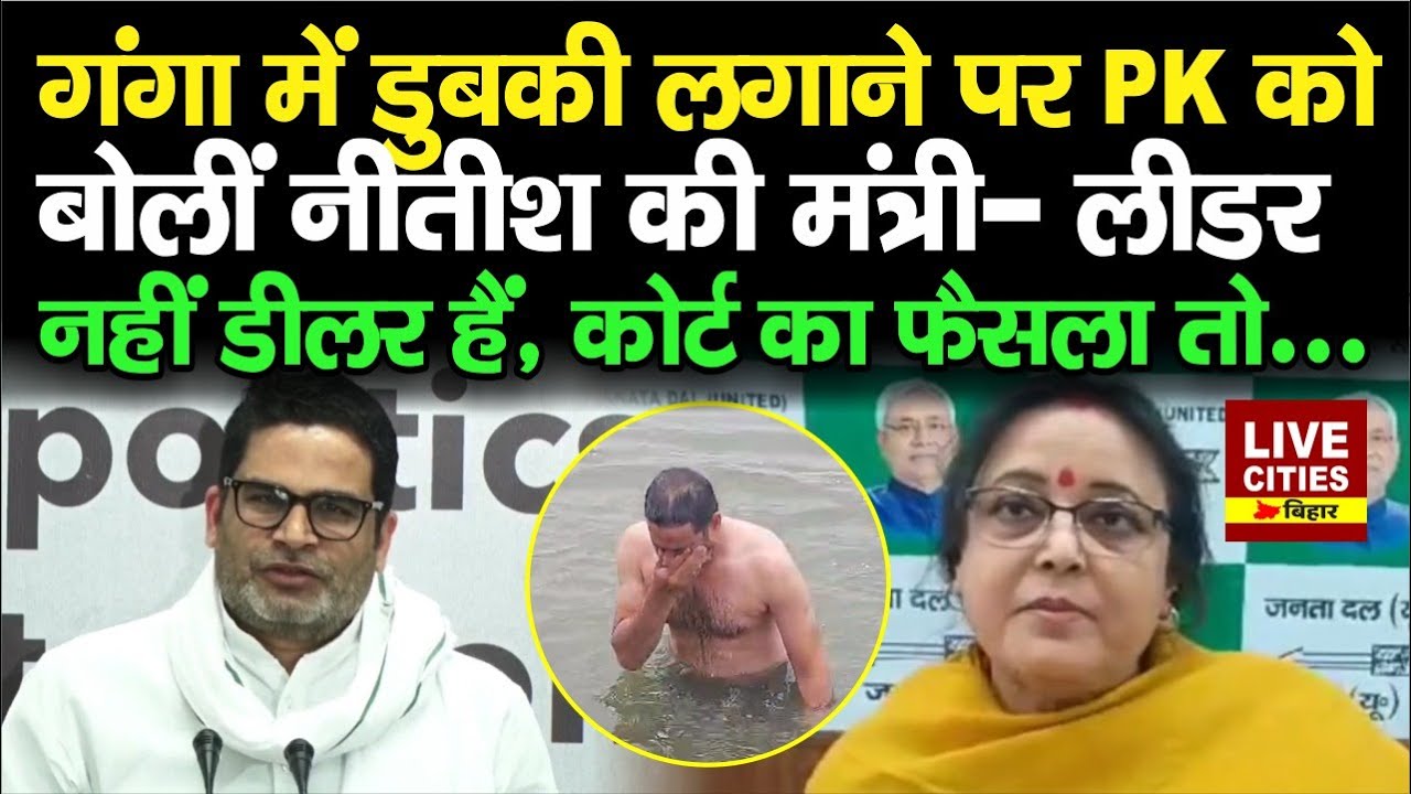Prashant Kishore पर Sheela Mandal का बड़ा बयान, पा/प करने वाले ही गंगा ...