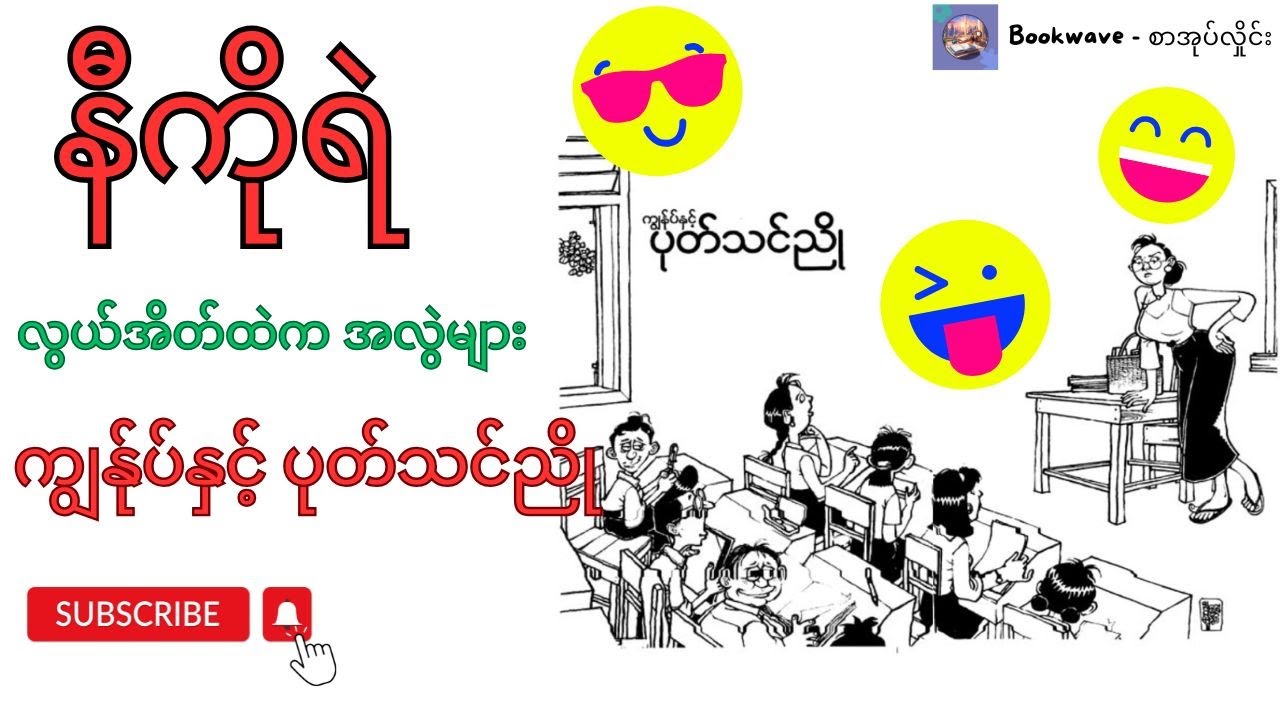 နီကိုရဲ လွယ်အိတ်ထဲကအလွဲများ ၁ ကျွန်ုပ်နှင့် ပုတ်သင်ညို