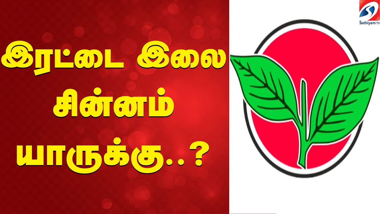 ADMK Symbol Issue | Party Symbol Dispute | EPS | OPS | Sasikala ...