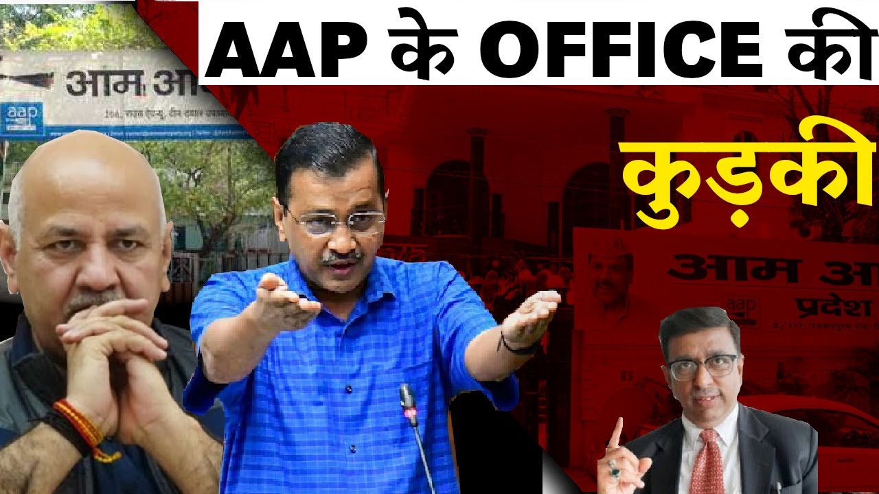 Arvind Kejriwal Party Office To Be Confiscated | Manish Sisodia | AAP ...