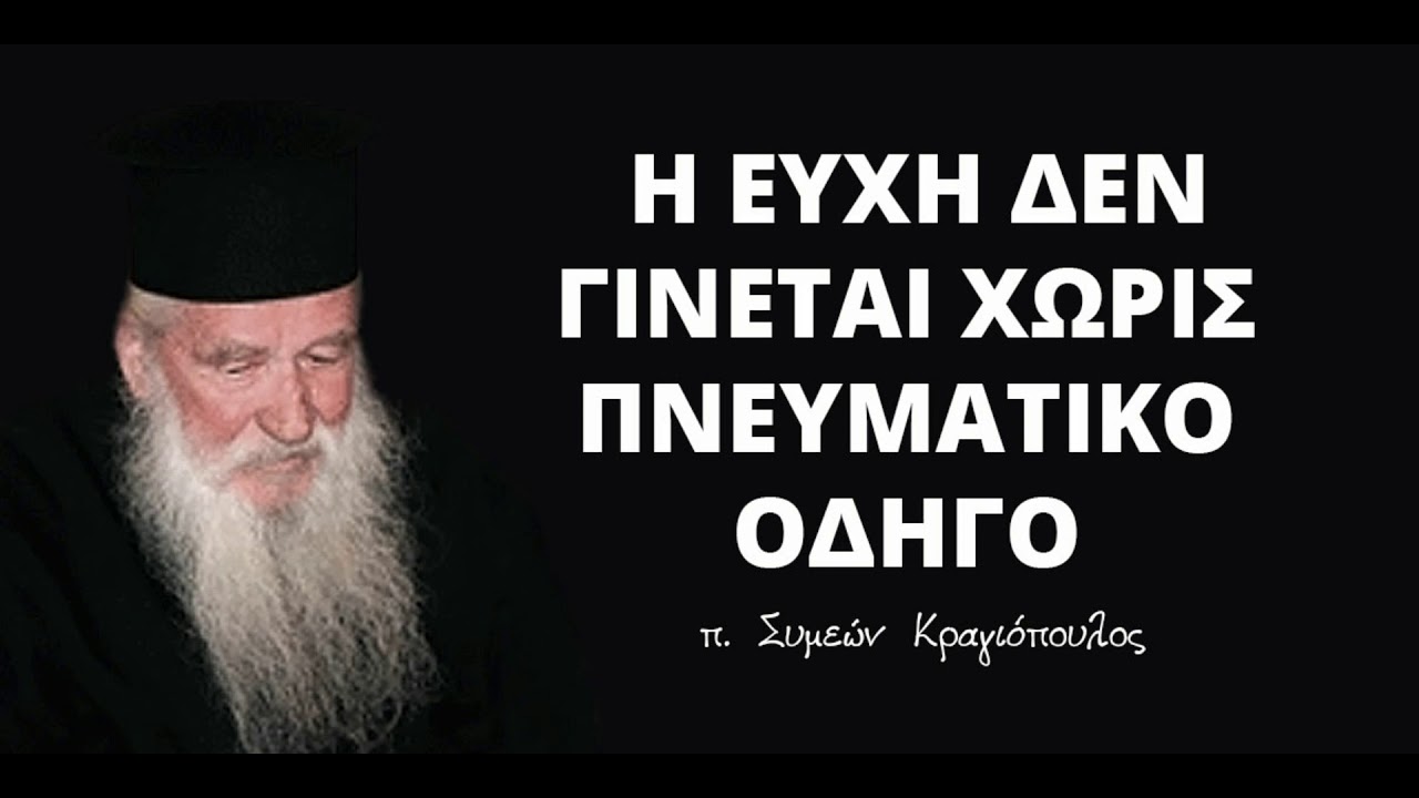 π. Συμεών Κραγιόπουλος - Η ευχή δεν γίνεται χωρίς πνευματικό οδηγό ...