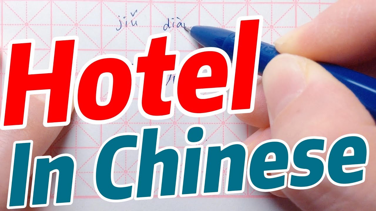 What is "hotel" in Mandarin Chinese|how to write hotel in Chinese ...