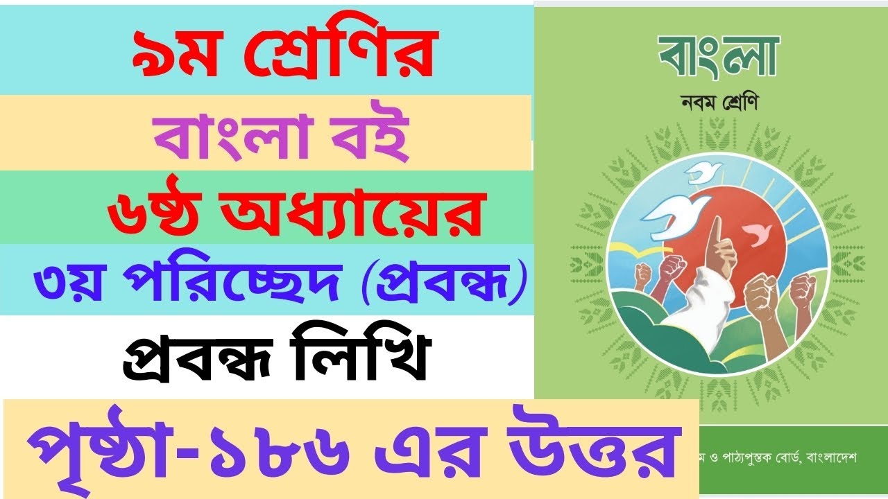 Class 9 bangla book page-186 chapter-6 ।। নবম শ্রেণীর বাংলা বইয়ের ৬ষ্ঠ ...