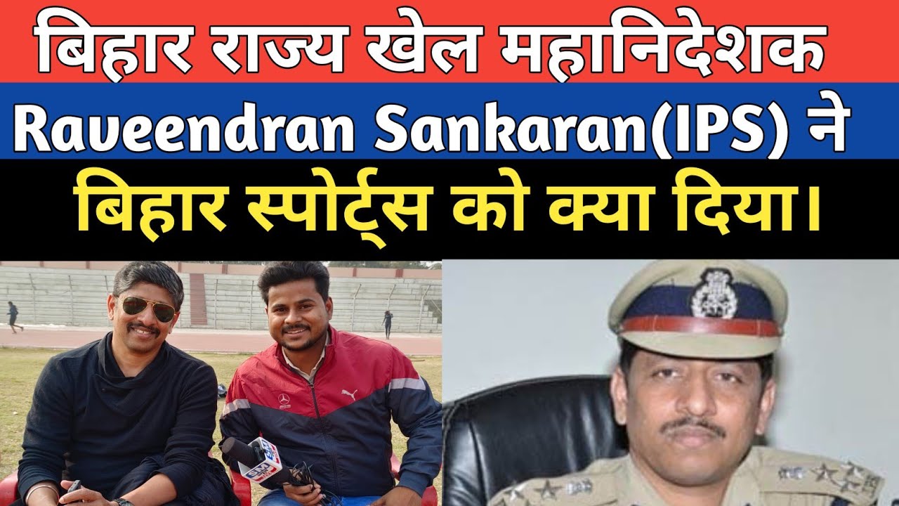 बिहार राज्य खेल विकास प्राधिकरण के महानिदेशक Raveendran Sankaran(IPS ...