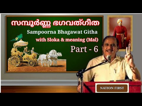392: Sampoorna Bhagwat Gita - 6 : with Sloka & meaning (Mal) - YouTube