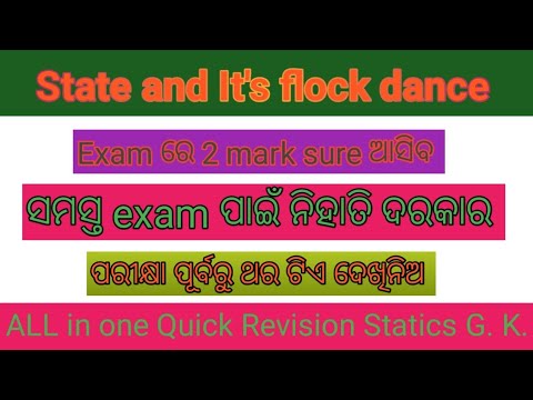 State and it's flock dance/statics gk/ରାଜ୍ୟ ଏବଂ ତାର ଗୁରୁତ୍ଵପୂର୍ଣ୍ଣ ...