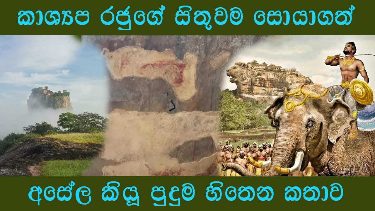 කාශ්‍යප රජුගේ සිතුවම සොයාගත් අසේල කියූ පුදුම හිතෙන කතාව | Painting of ...