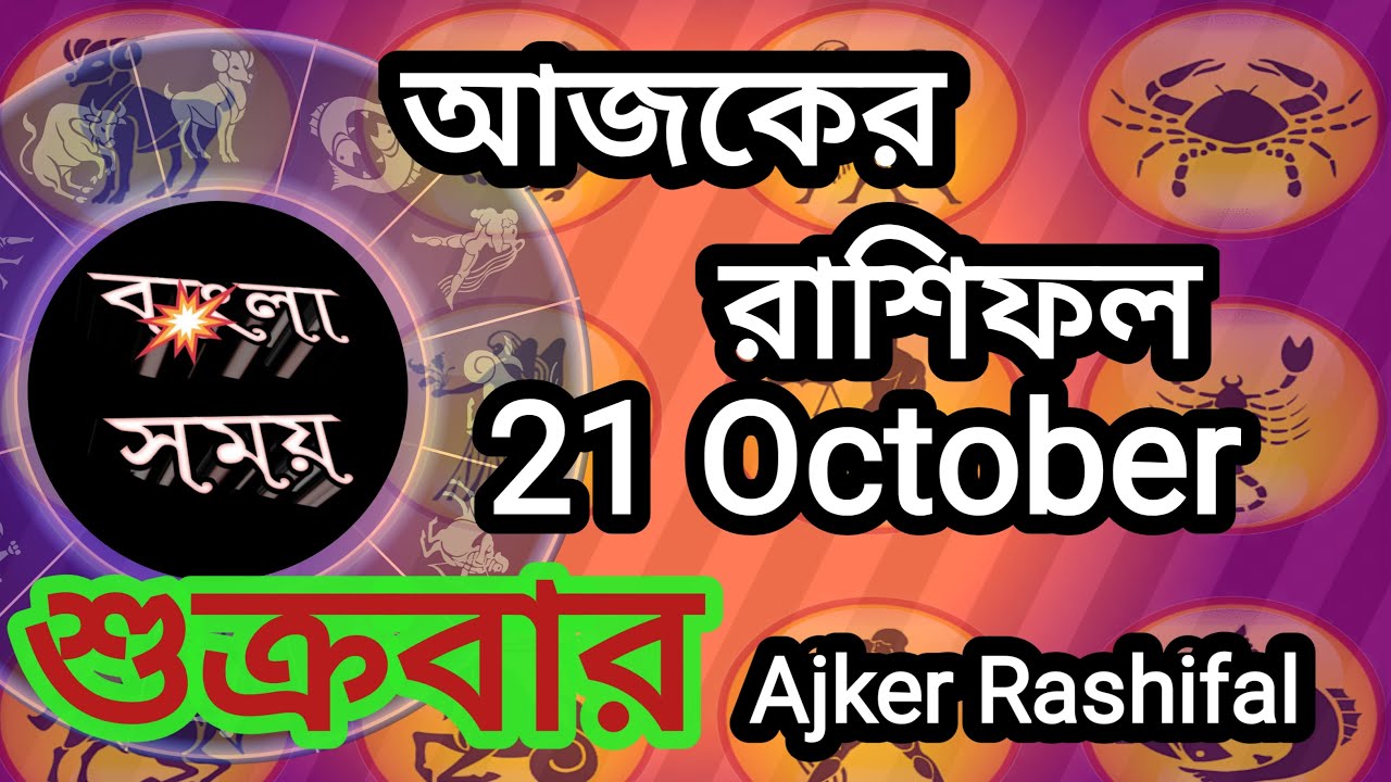 Ajker Rashifal|21 অক্টোবর আজকের রাশিফল ২১ অক্টোবর ২০২২ | দৈনিক রাশিফল ...