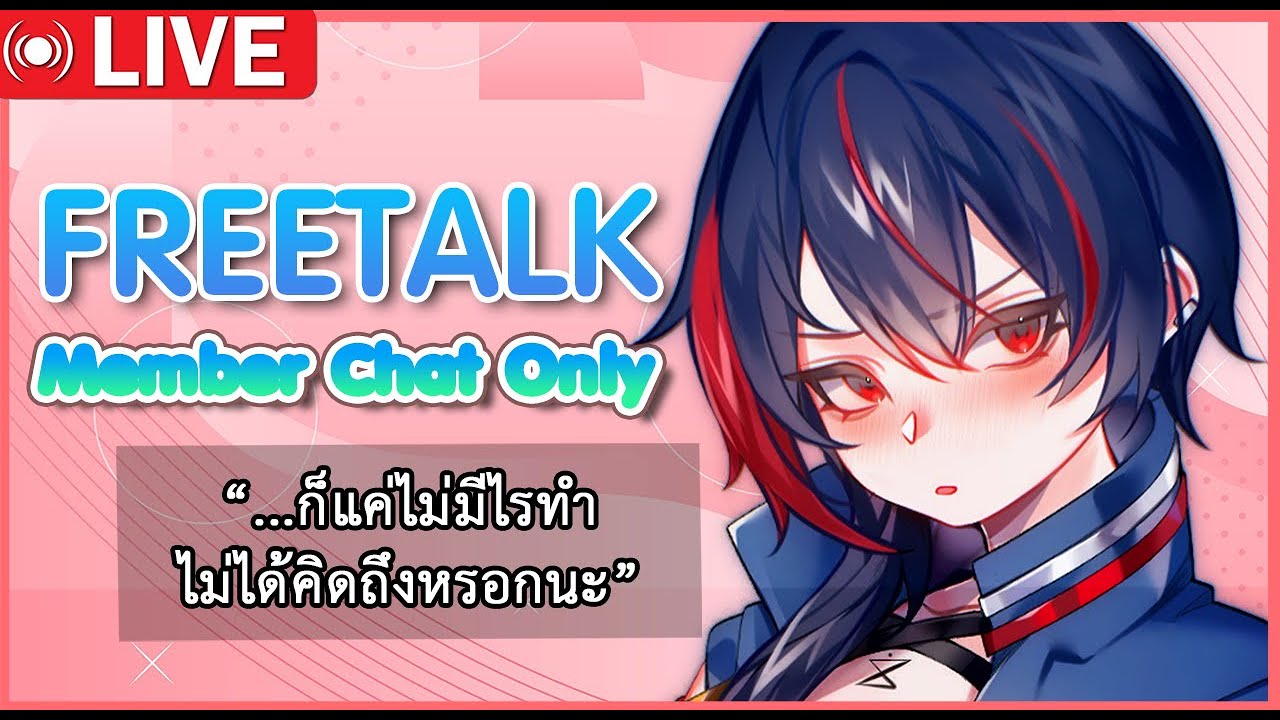 [LIVE🔴] FREETALK ใครเขาคิดถึงพวกนายกัน! (Member Chat Only) #vtuberth #vtuber #vtubers - YouTube
