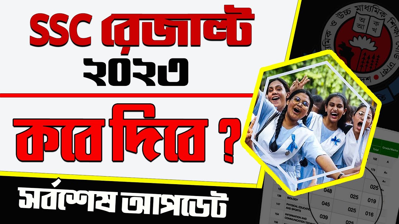 SSC রেজাল্ট ২০২৩ প্রকাশের তারিখ ও সময় প্রকাশ |SSC Result 2023 Date ...