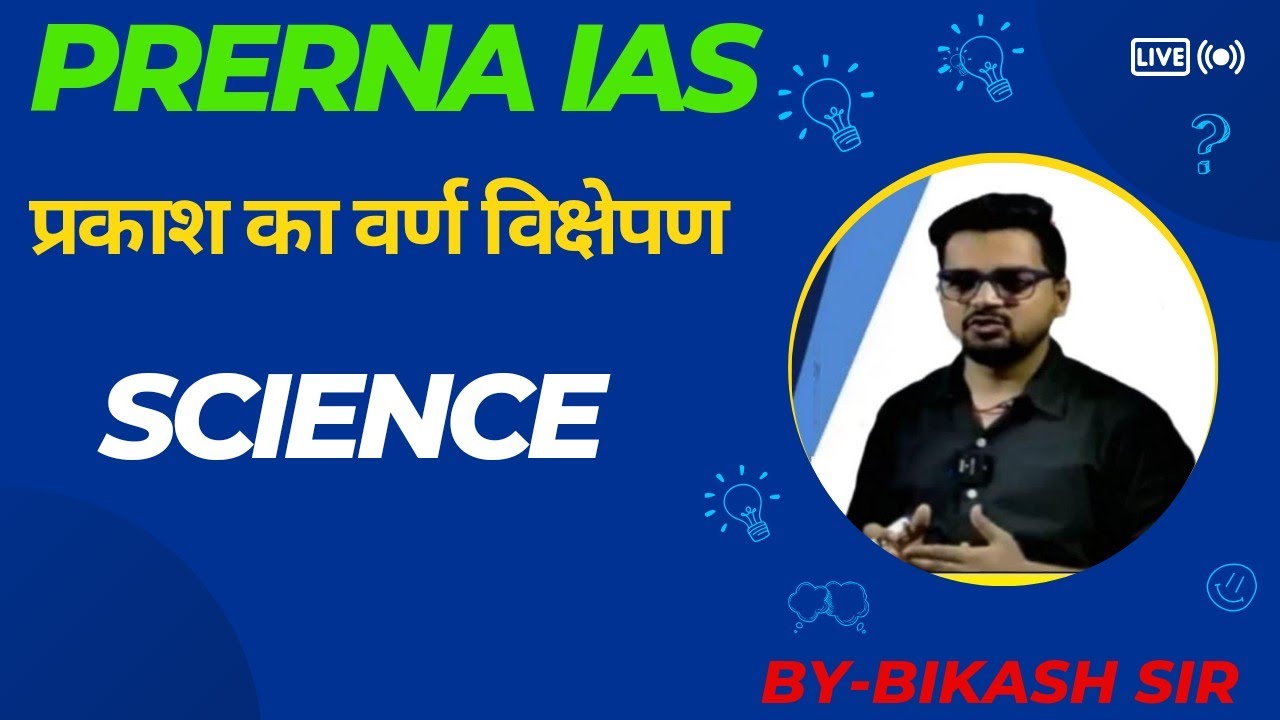 PRERNA IAS UPSC//BPSC प्रकाश का वर्ण विक्षेपण science class BY- vikash sir - YouTube