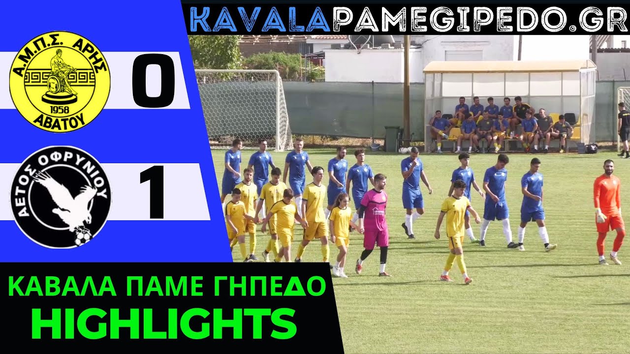 ΑΡΗΣ ΑΒΑΤΟΥ - ΑΕΤΟΣ ΟΦΡΥΝΙΟΥ 0 - 1 ( Α΄ ΦΑΣΗ ΤΟΥ ΚΥΠΕΛΛΟΥ ΕΡΑΣΙΤΕΧΝΩΝ ...