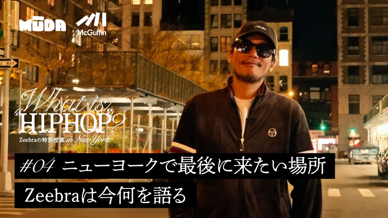 Zeebraの特別授業 in ニューヨーク 【What is “HIPHOP”?】物語は最終章へ。ニューヨークの仲間との再会、そして ...
