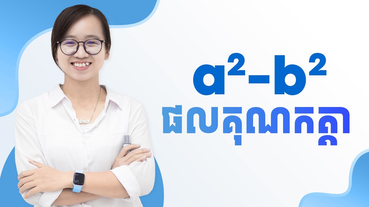 ដាក់ជាផលគុណកត្តាដោយប្រើ a2-b2 - YouTube