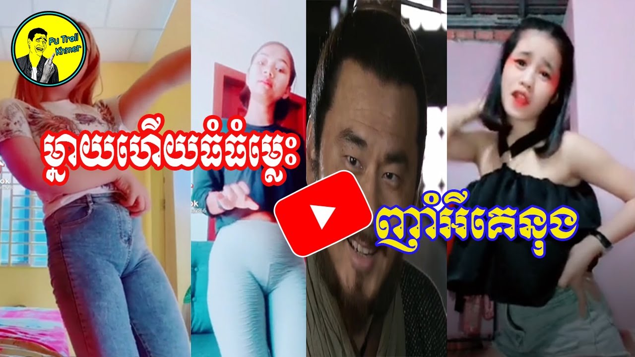 មិនធម្មតា អូអូយមិនធម្មតា ធំស្អាតប្លែក | Pu Troll Khmer - YouTube