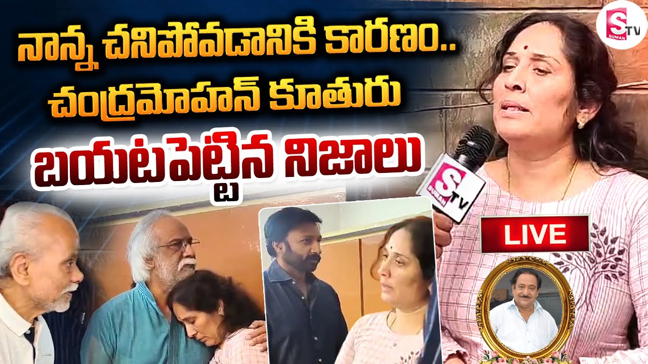 🔴Live : మా నాన్న చనిపోడానికి కారణం..! | Chandra Mohan Daughter Face to ...