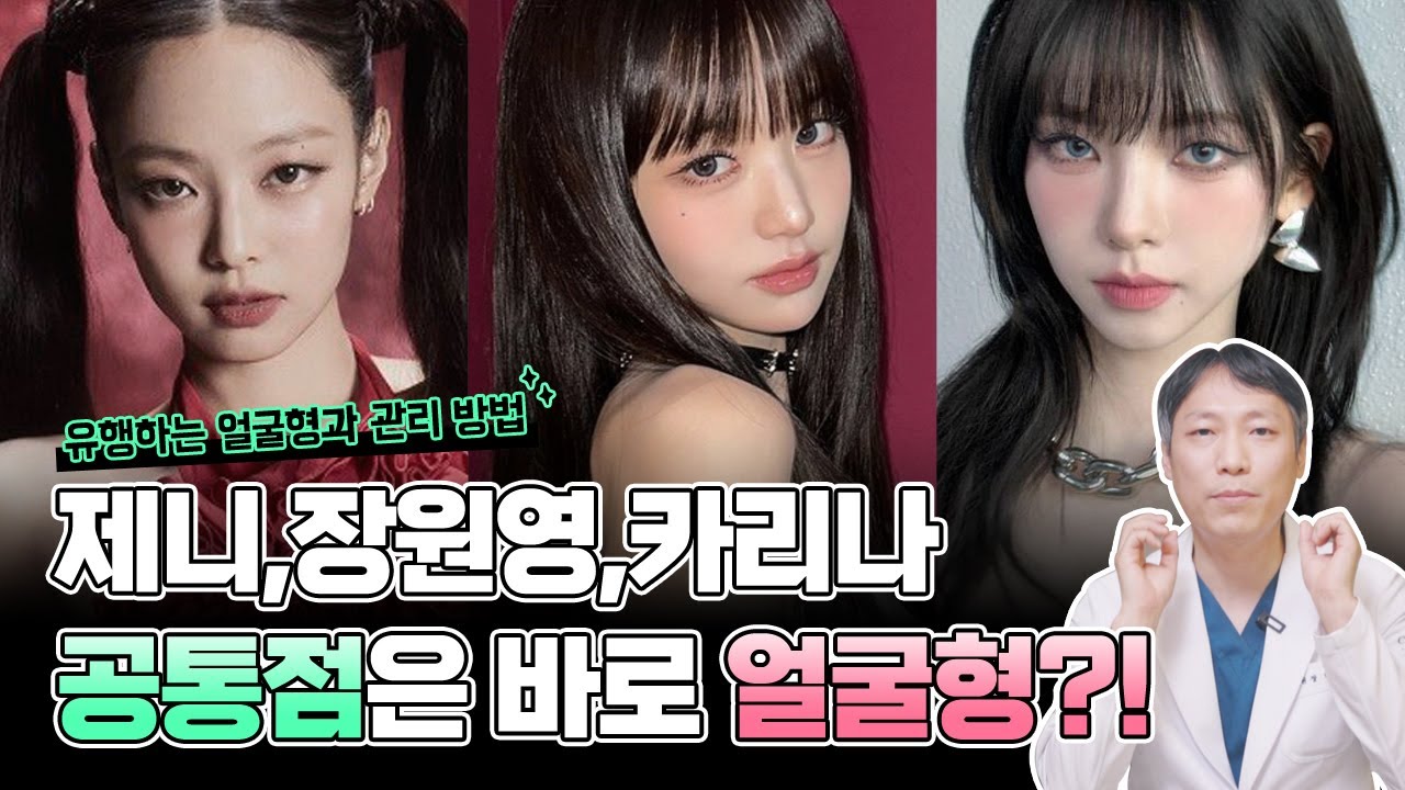 제니 장원영 카리나의 공통점은 바로 얼굴형 얼굴형관리방법 Youtube