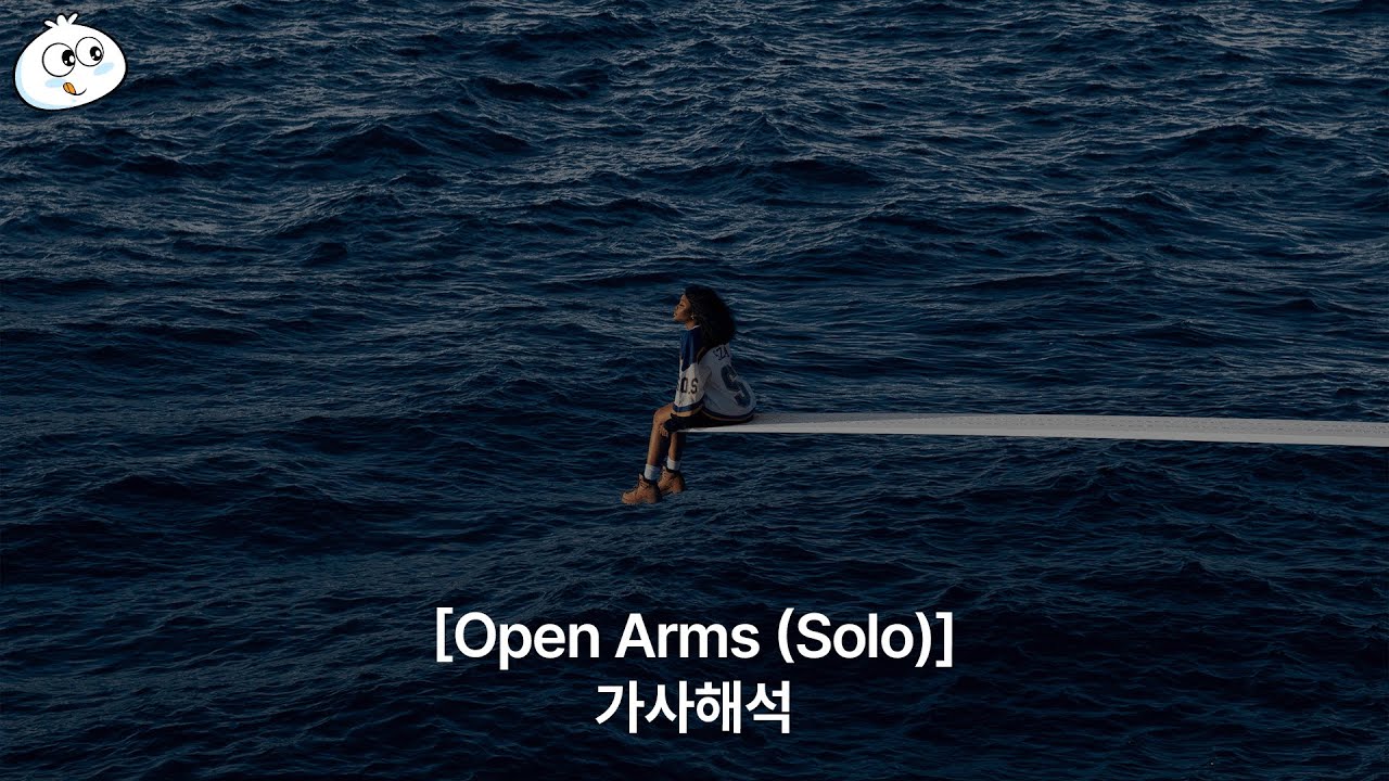 [가사해석] SZA - Open Arms (Solo) - YouTube