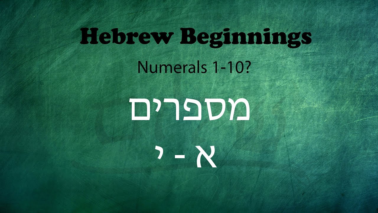 Israelites: Our Hebrew Beginnings: Part 1 Numerals 1-10 - YouTube