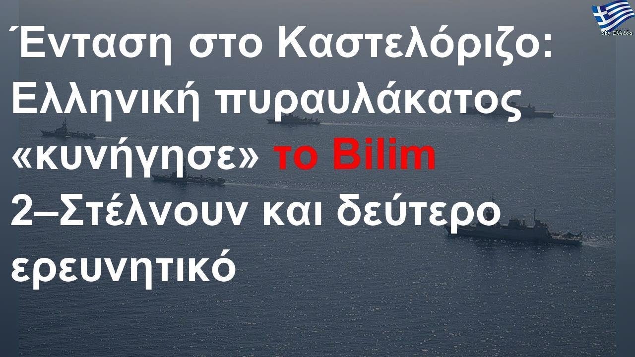 Καστελόριζο: Πυραυλάκατος «κυνήγησε» το Bilim 2 - YouTube
