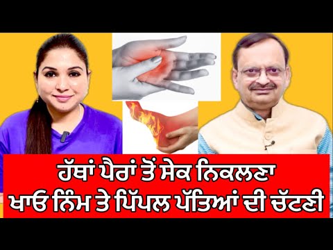 ਹੱਥਾਂ ਪੈਰਾਂ ਤੋਂ ਸੇਕ ਨਿਕਲਣਾ | Burning Feet | Burning Palm | Cause | Treatment | Ayurvedic Home Remedy