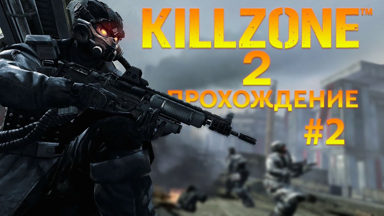 Прохождение Killzone 2 часть 2 - YouTube
