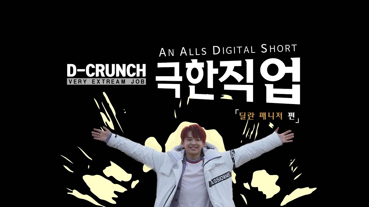 D-CRUNCH(디크런치) - 극한직업 'Dylan 매니저편' - YouTube