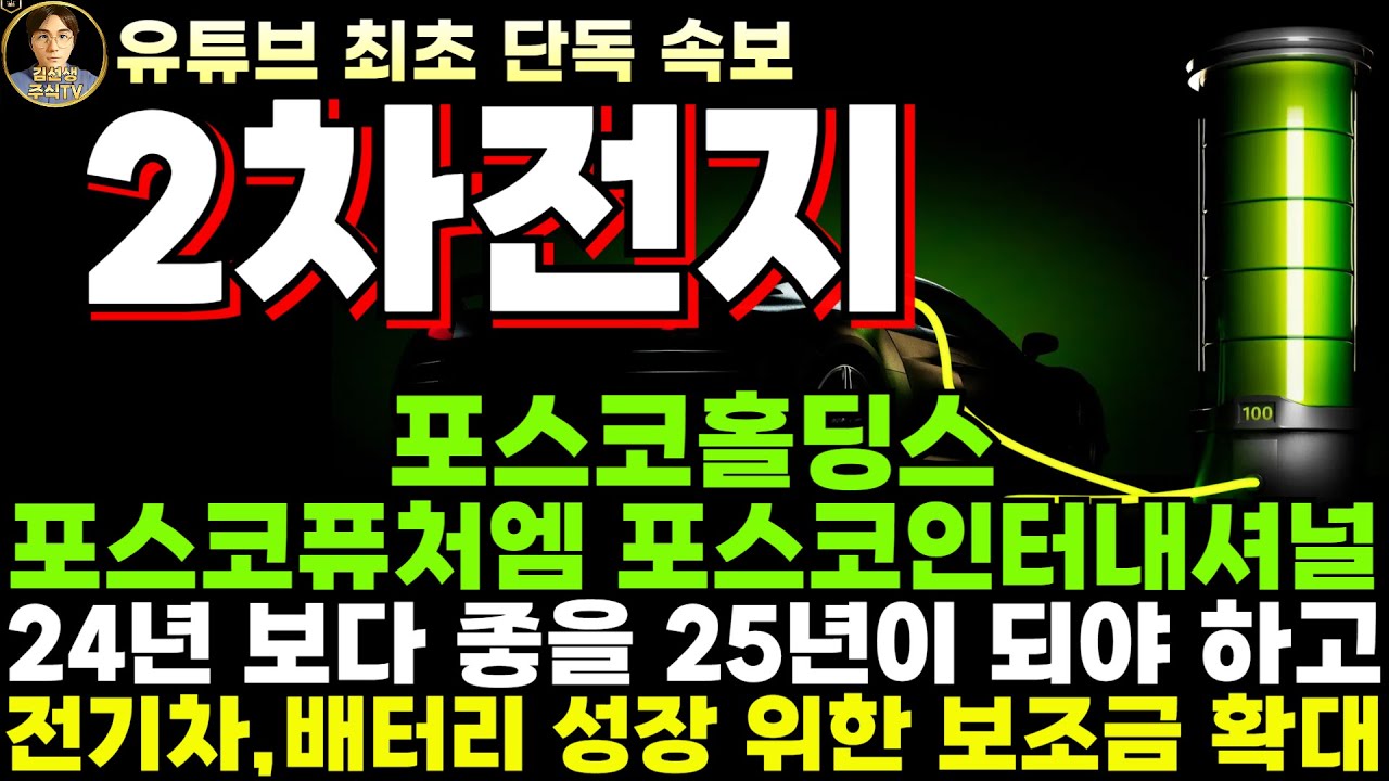 2차전지 전망 포스코홀딩스 포스코퓨처엠 포스코인터내셔널 주가전망 24년 보다 좋을 25년의 데이터 전기차 배터리 산업
