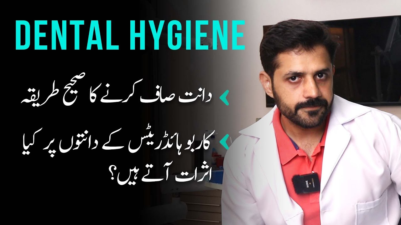 Dental Care Tips in Urdu /Hindi | Danto ki Safai karne ka Tarika | Dr.Junaid | eShaafi # ...