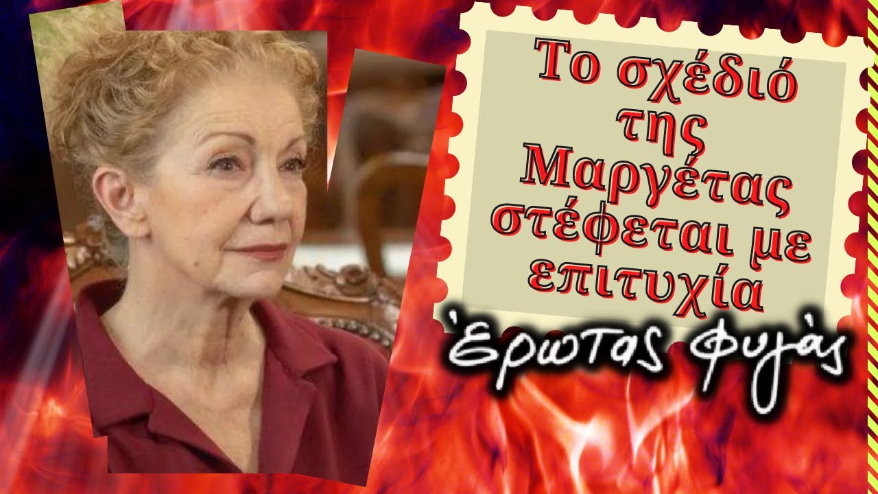 ΕΡΩΤΑΣ ΦΥΓΑΣ: Το σχέδιό της Μαργέτας στέφεται με επιτυχία - YouTube