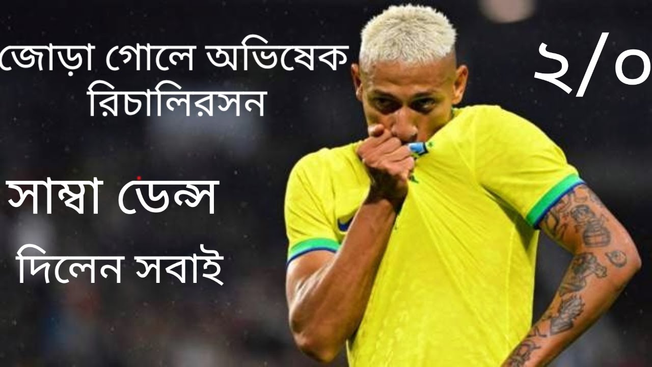 Richarlison sammba Dance II Fifa Worldcup 2022 - YouTube