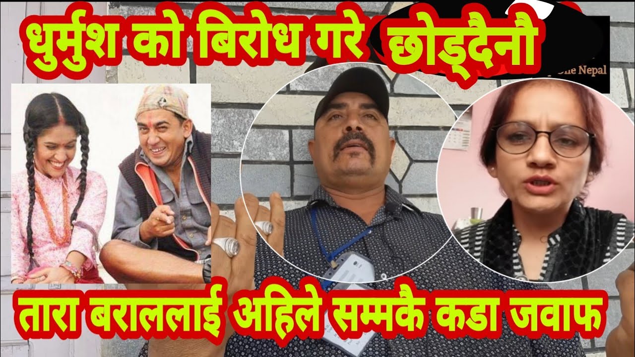 Tara baral लाई कडा जवाफ , धुर्मुश देश को गहना हो /dillI raj pandey/ - YouTube