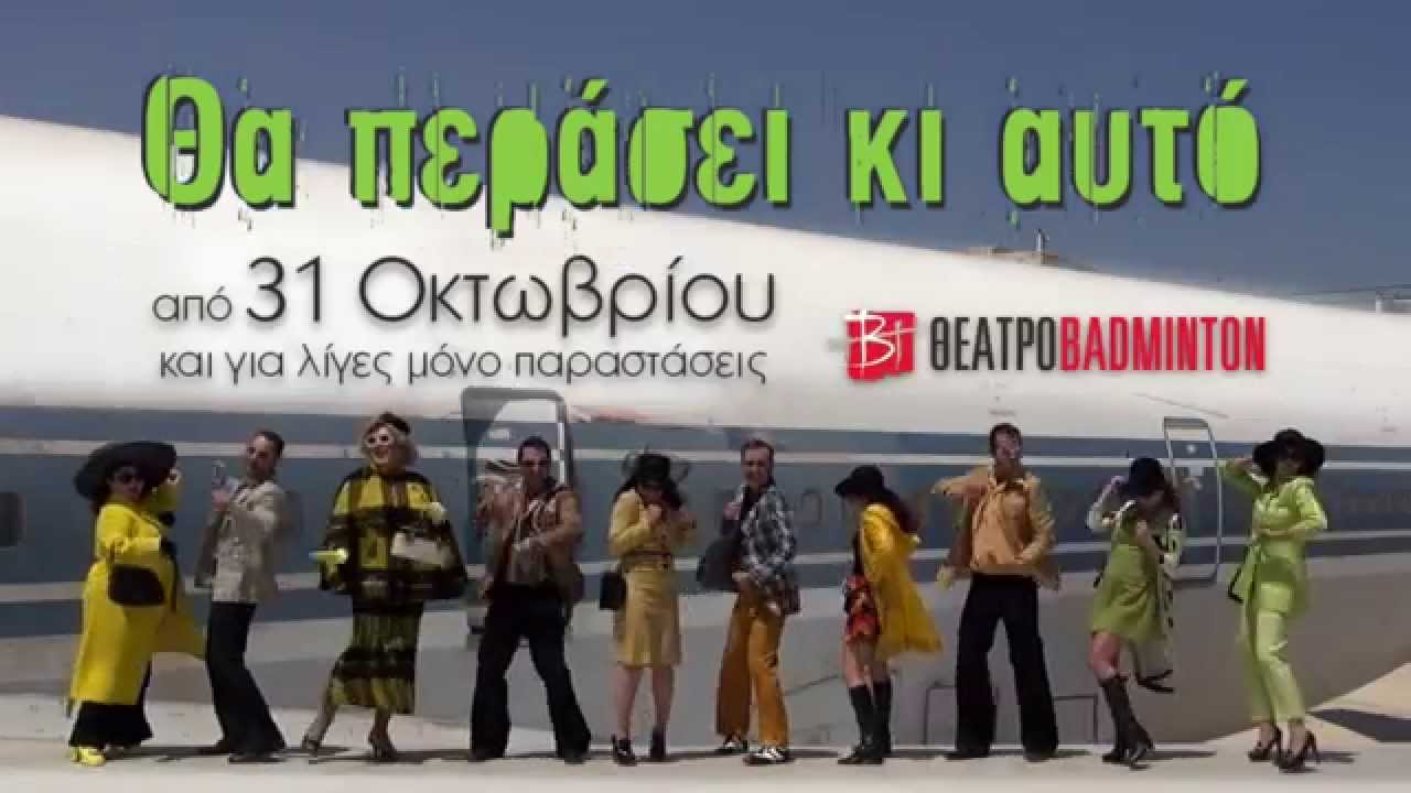 Θα περάσει κι αυτό - Trailer - YouTube