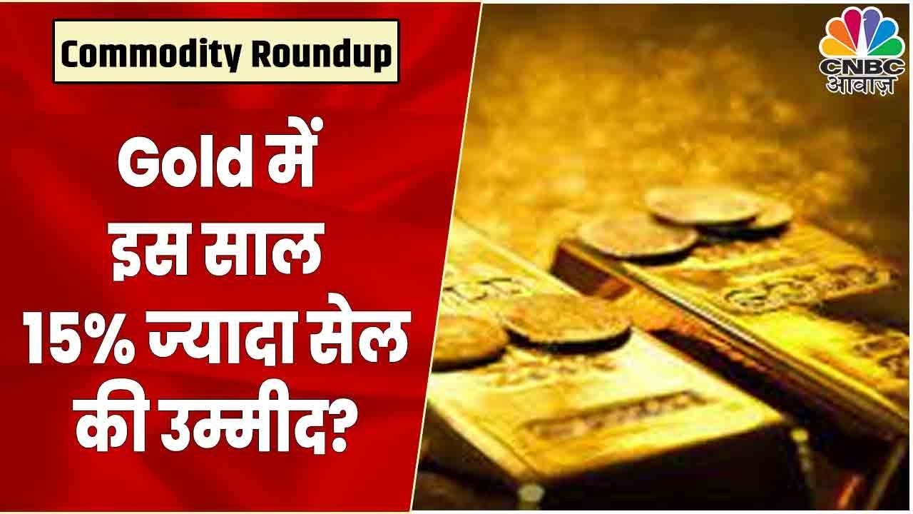Diwali में कैसी है Market में Gold की Demand, क्या खरीदारी में हुआ है इजाफा? | Commodity Roundup ...