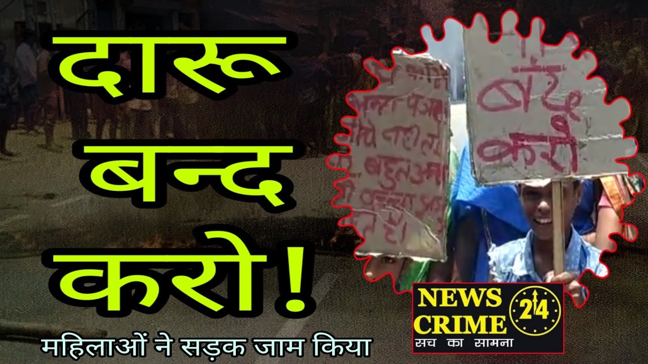 #Danapur_ब्रेकिंग : #Shrab बिक्री को ले आक्रोशित #Mahilaon ने #Sadak ...