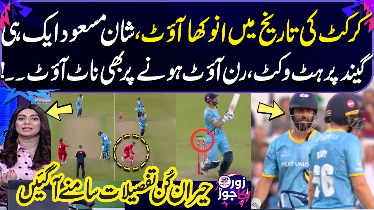 Shan Masood Steps On Stumps & Then Gets Run Out But Survives Due To New ...