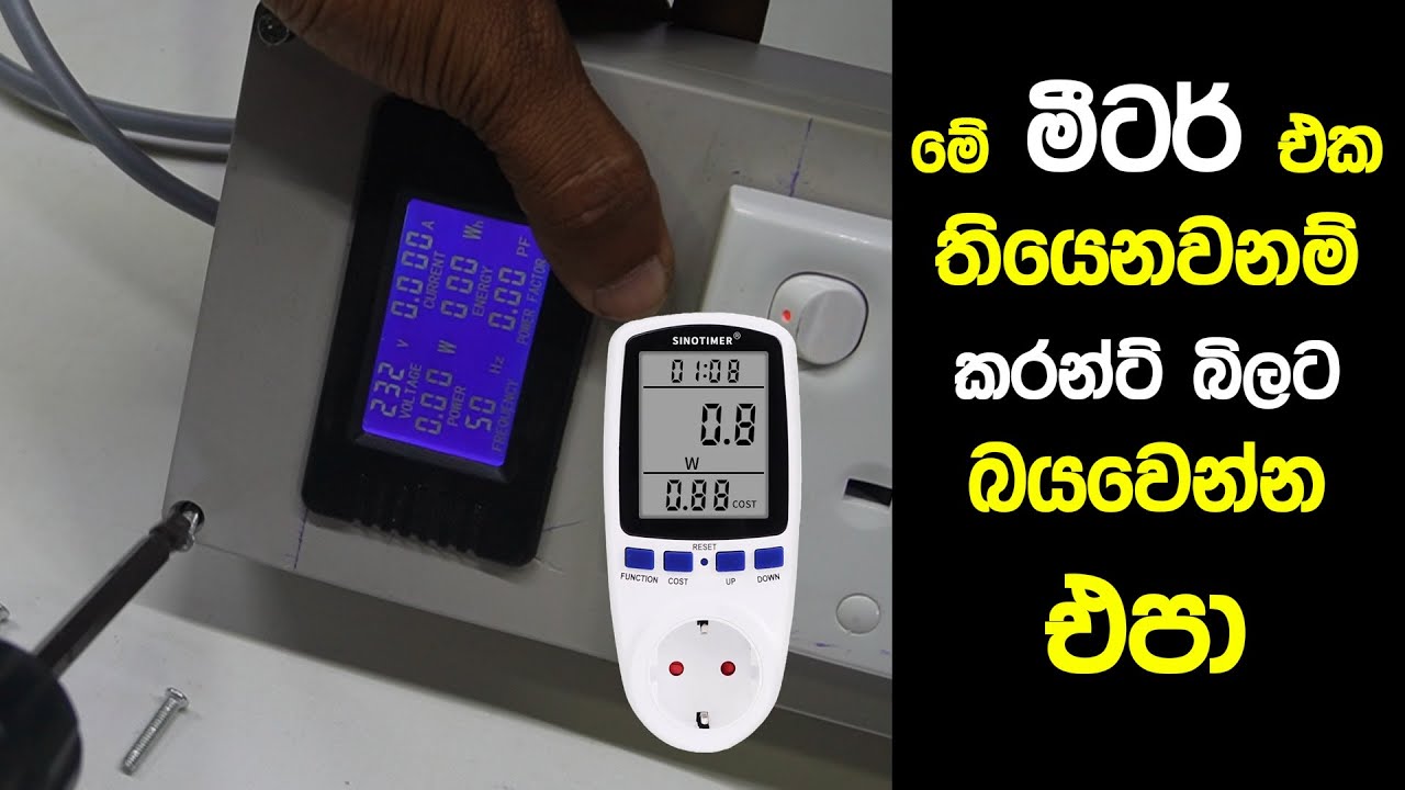 Advantages of Using a Power Meter for Computer | මේ මීටර් එක තියෙනවනම් ...