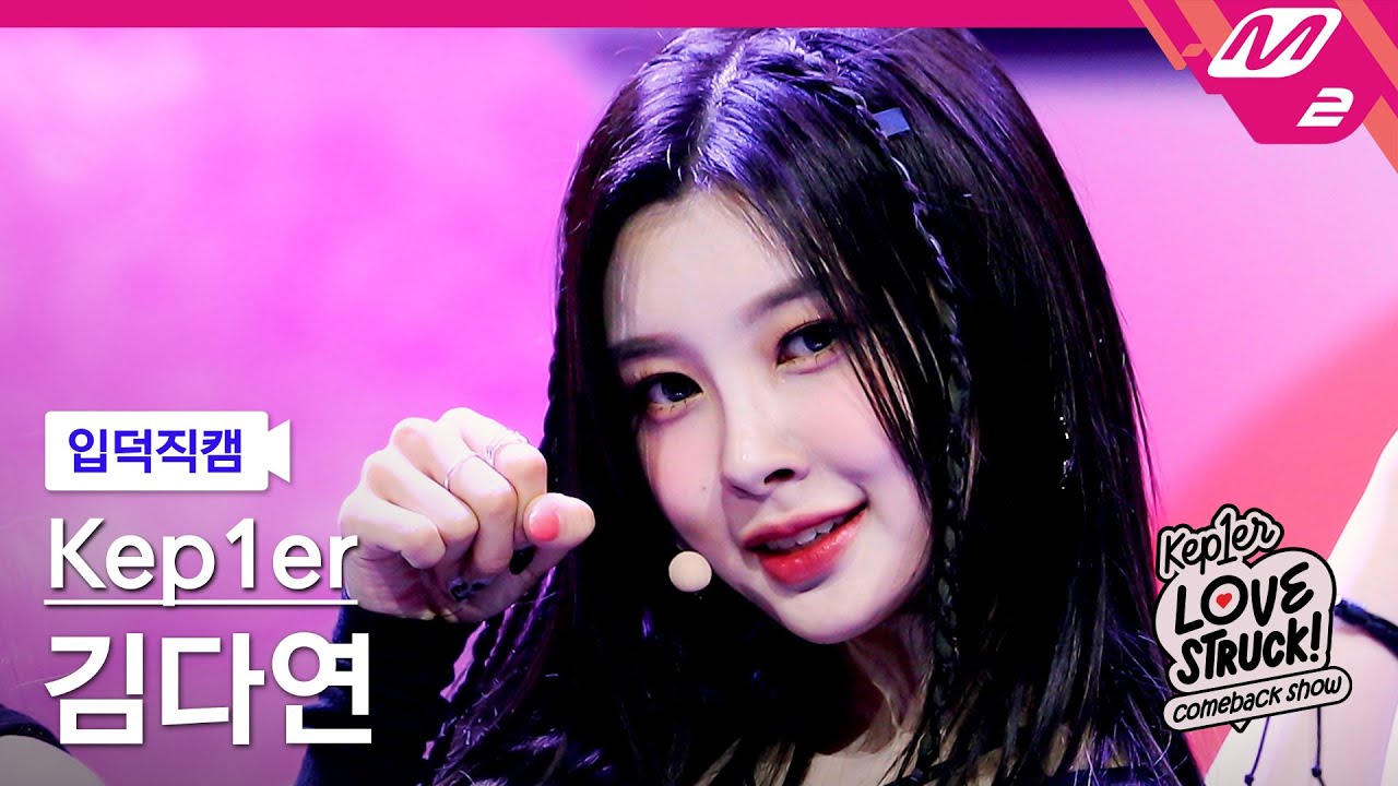 [입덕직캠] 케플러 김다연 직캠 4K 'Giddy' (Kep1er KIM DAYEON FanCam) | Kep1er ...