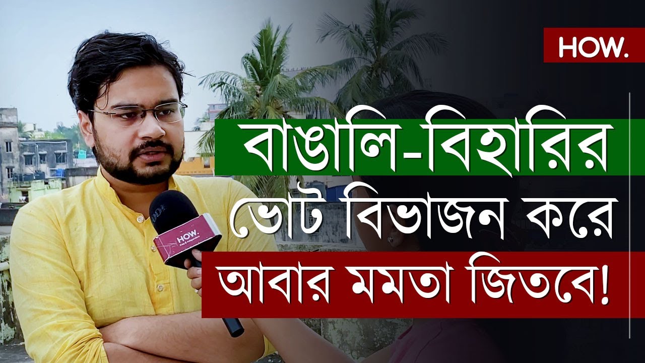 By-Election: ফেসবুকে বিপ্লব না করে, মমতাকে ভোটে আসল খেলাটা বুঝিয়ে দিন | Ankan Dutta | HOW ...