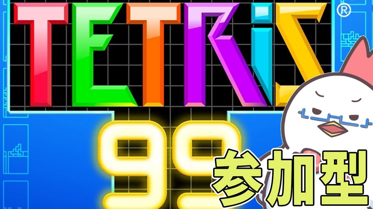 【テトリス99】みんなでテトリス遊ぼうぞ～【参加型配信】 - YouTube